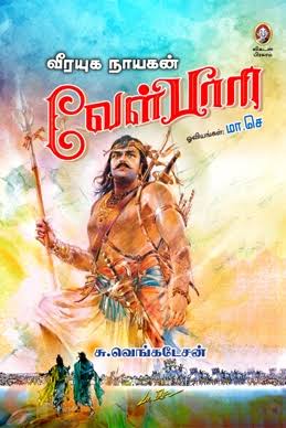 வீரயுக நாயகன் வேள்பாரி (Veerayuga Nayagan Velpaari) - சு.வெங்கடேசன் (Su ...