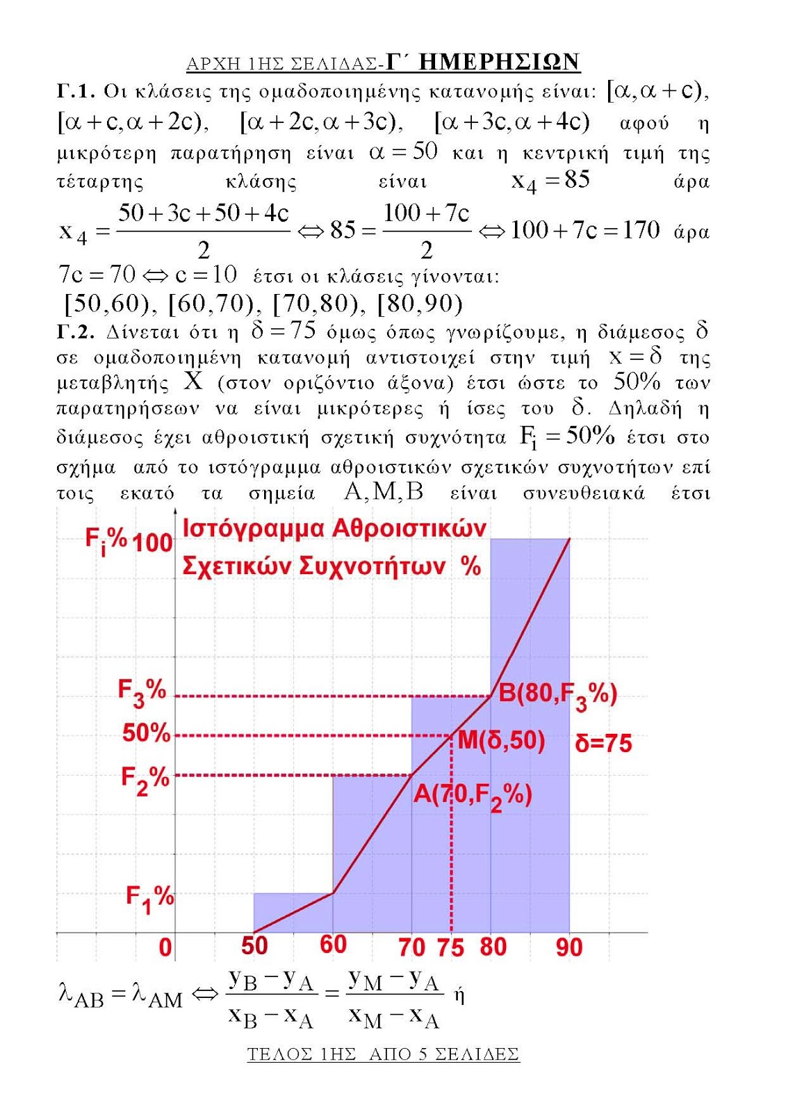 Supremum: ΜΑΘΗΜΑΤΙΚΑ ΚΑΙ ΣΤΟΙΧΕΙΑ ΣΤΑΤΙΣΤΙΚΗΣ_ ΜΑΗΣ 2013_ ΑΠΑΝΤΗΣΕΙΣ ...