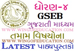 Std-4 All Subjects Gujarat Board Textbook (Gujarati Medium) (GSEB)