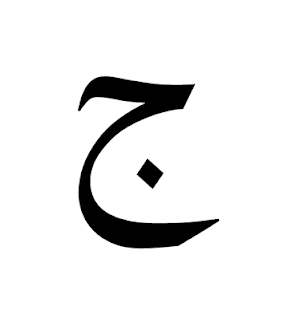 Revolusi Akhlaq: Shalawat Muhtaj - Sholawat Berakhiran Huruf Jim