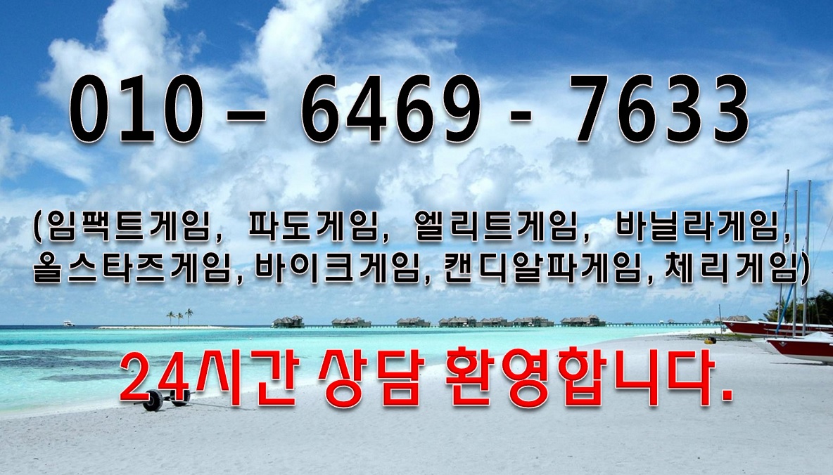 광대천1298 엘리트게임구 체리게임 그랜드게임 바닐라게임 파도게임구 보물게임 캔디알파게임 바이크게임 임팩트게임 올스타즈게임 24시간 대기중 010 6468 6228