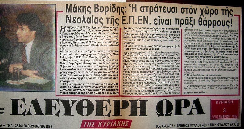 ΕΛΛΑΣ ΑΙΩΝΙΟΝ, ΑΘΑΝΑΤΟΝ,ΑΔΕΣΜΕΥΤΟΝ ΠΝΕΥΜΑ: Νεοταξίτικα ἐκκολαπτήρια...
