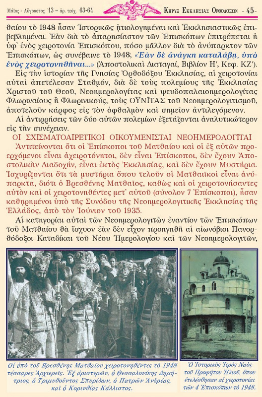 ΧΡΙΣΤΙΑΝΙΚΗ ΟΡΘΟΔΟΞΗ ΠΙΣΤΗ: Αι ιστορικαί χειροτονίαι των Γ.ΟΧ. υπό του ...