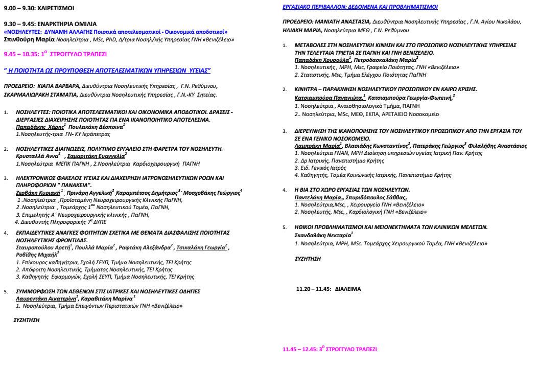 ΣΥΛΛΟΓΟΣ ΕΡΓΑΖΟΜΕΝΩΝ Γ.Ν.Κ.Υ ΣΗΤΕΙΑΣ: ΝΕΑ
