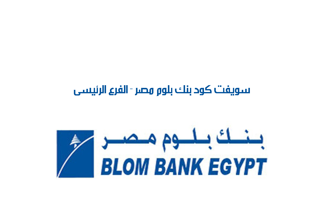 سويفت كود البنوك - Banks Swift Code: رمز SWIFT CODE - سويفت كود بنك ... سويفت كود البنوك - Banks Swift Code: رمز SWIFT CODE - سويفت كود بنك ...