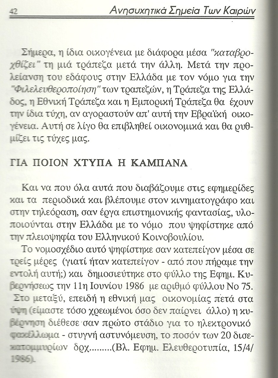 Ορθόδοξα Θέματα: ΠΟΛΙΤΙΚΕΣ ΑΠΟΨΕΙΣ-ΓΙΑ ΠΟΙΟΝ ΧΤΥΠΑ Η ΚΑΜΠΑΝΑ.