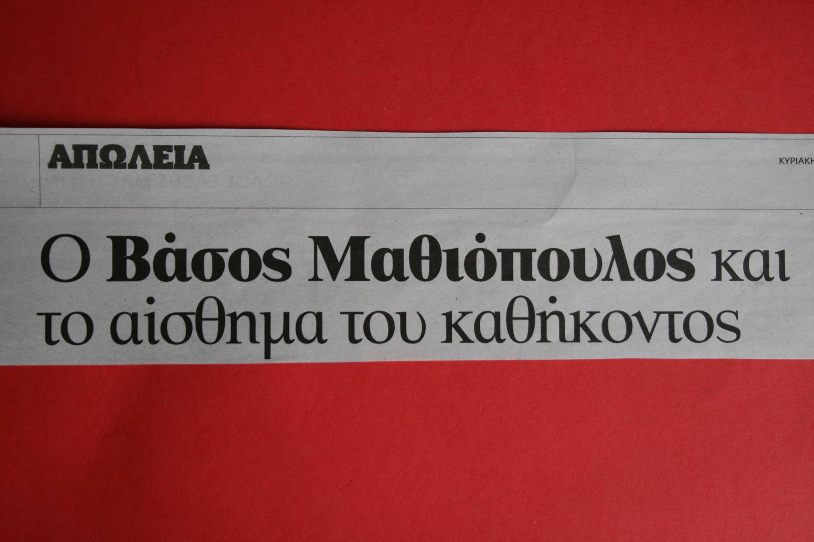 ΒΟΡΕΑΣmagazin: ΜΑΘΙΟΠΟΥΛΟΣ ΒΑΣΟΣ:ΕΝΑΣ ΕΥΠΑΤΡΙΔΗΣ ΤΗΣ ΔΗΜΟΣΙΟΓΡΑΦΙΑΣ ΜΕ ...