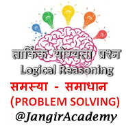 Reasoning - Problem Solving Logical Objective Questions| Part -2| SSC,BANK,UPSC Exam... - JANGIR ...