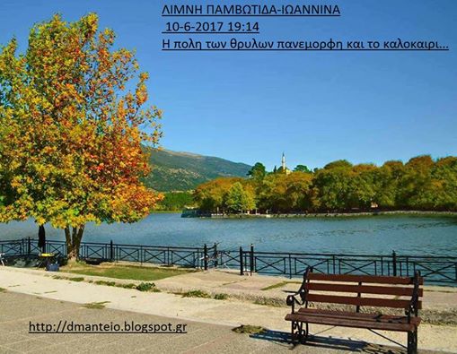 ΜΑΝΤΕΙΟ ΔΩΔΩΝΗΣ ΙΩΑΝΝΙΝΩΝ: ΛΙΜΝΗ ΠΑΜΒΩΤΙΔΑ-ΙΩΑΝΝΙΝΑ