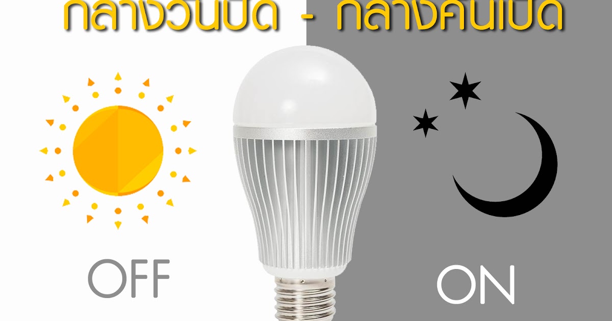 การเลือกหลอดไฟ led แบบมี sensor (กลางวันปิด-กลางคืนเปิด) เพื่อใช้ในที่ร่ม