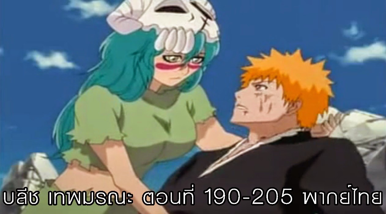 ทดสอบระบบ: Bleach บลีช เทพมรณะ ฤดูกาลที่ 10: ยมทูต ปะทะ อารันคาร์ [190 ...