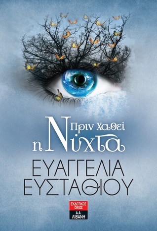 ΣΤΟΝ ΑΣΤΕΡΙΣΜΟ ΤΟΥ ΒΙΒΛΙΟΥ: ΕΥΑΓΓΕΛΙΑ ΕΥΣΤΑΘΙΟΥ, Πριν Χαθει Η Νυχτα ...