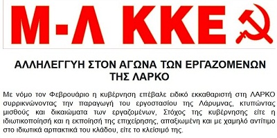 ΛΑΡΚΙΚΑ ΝΕΑ: Ανακοίνωση του Μ-Λ ΚΚΕ για τις κινητοποιήσεις στη ΛΑΡΚΟ