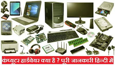 Computer Hardware in Hindi यह क्या होते है और What is Types of Computer ...