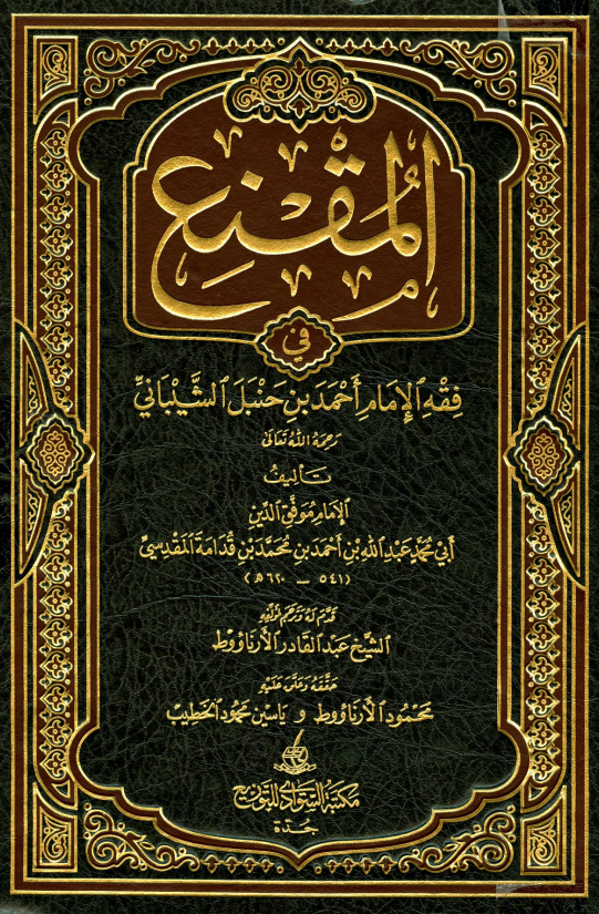 Kitab Fiqih Hanbali, al-Muqni' Fi Fiqhi al-Imam Ahmad bin Hanbal al ...