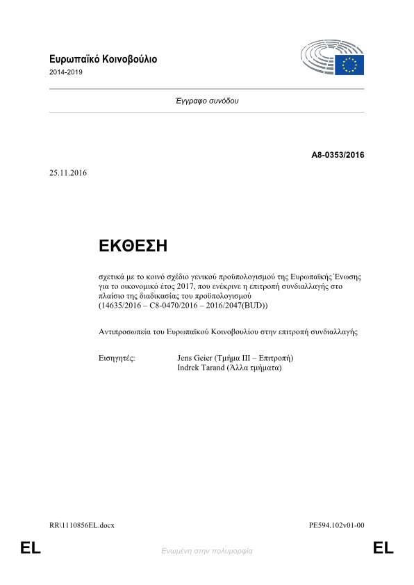 O ΠΡΟΫΠΟΛΟΓΙΣΜΟΣ ΤΗΣ ΕΕ ΓΙΑ ΤΟ 2017 ΑΠΟΚΑΛΥΠΤΕΙ ΤΙΣ ΡΑΓΔΑΙΕΣ ΕΞΕΛΙΞΕΙΣ ...
