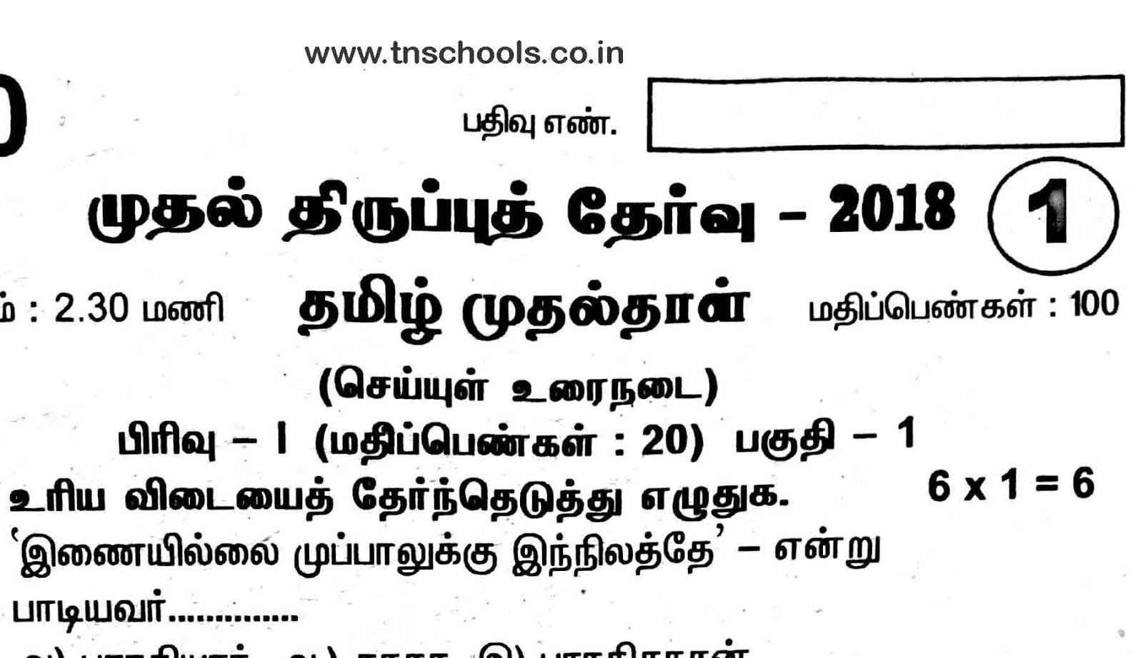 Tamil Nadu 10th Std First Revision Exam Question Paper 2018 Tamil tamil-nadu-10th-std-first-revision-exam-question-paper-2018-tamil