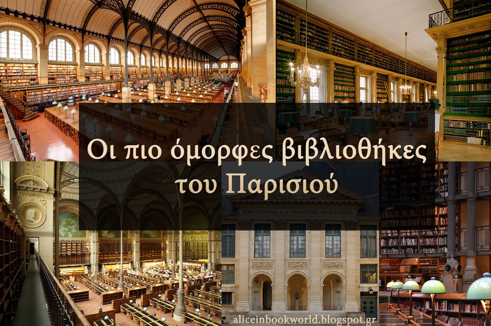 Οι πιο όμορφες βιβλιοθήκες του Παρισιού | Η Αλίκη στη Χώρα των Βιβλίων