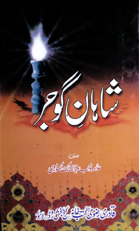 Gojri Zuban o Adab: کتب و رسائل