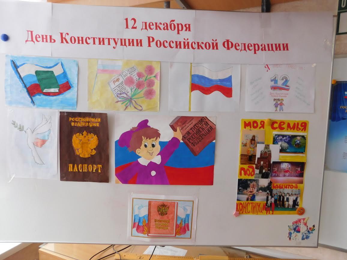 Мы вместе 12 декабря День Конституции РФ