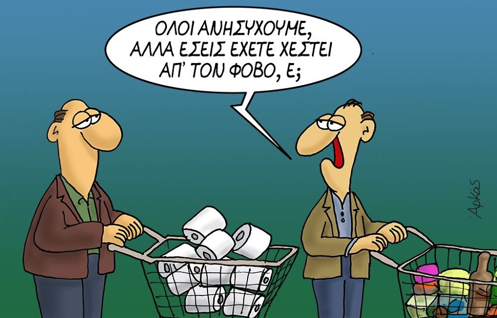atheofobos2: ΟΙ ΓΕΛΟΙΟΓΡΑΦΟΙ ΜΑΣ ΑΝΤΙΜΕΤΩΠΟΙ ΜΕ ΤΟΝ ΚΟΡΟΝΟΪΟ