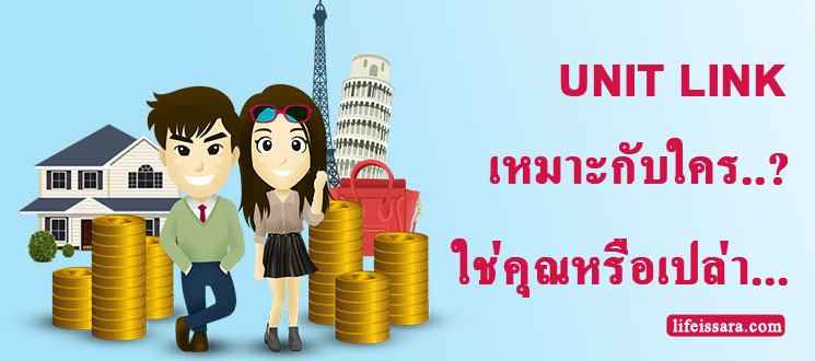 Unit Linked เหมาะกับใคร? ~ AIA THONGJAIRANAI 1