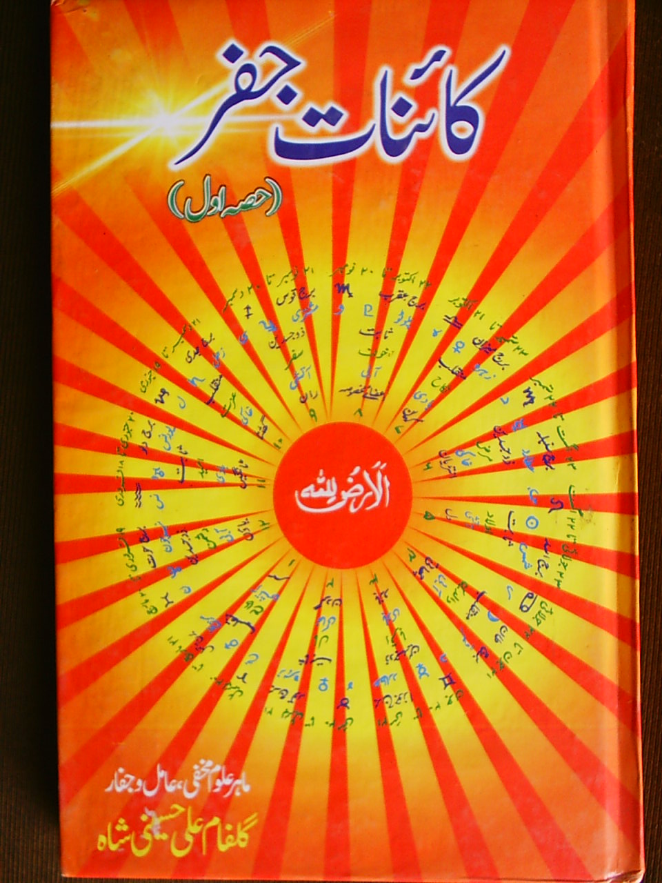 Shan e Ali Book Shop*~* کُتب خانہ شانِ علی*~*: Ilm e Jaffar wa ilm al ...
