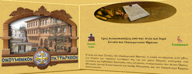 ΑΓΙΟΡΕΙΤΙΚΕΣ ΜΝΗΜΕΣ: 13297 - Ανακοίνωση του Φαναρίου: Οι 3 νέοι ...