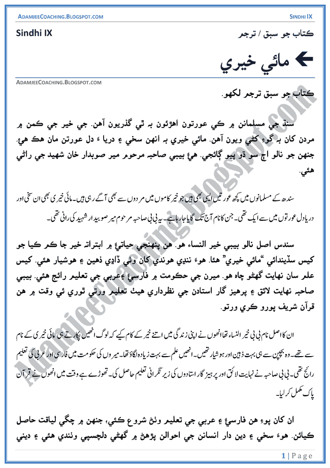 Adamjee Coaching: Maye Kheri - Sabaq Ka Tarjuma - Sindhi Notes for ...