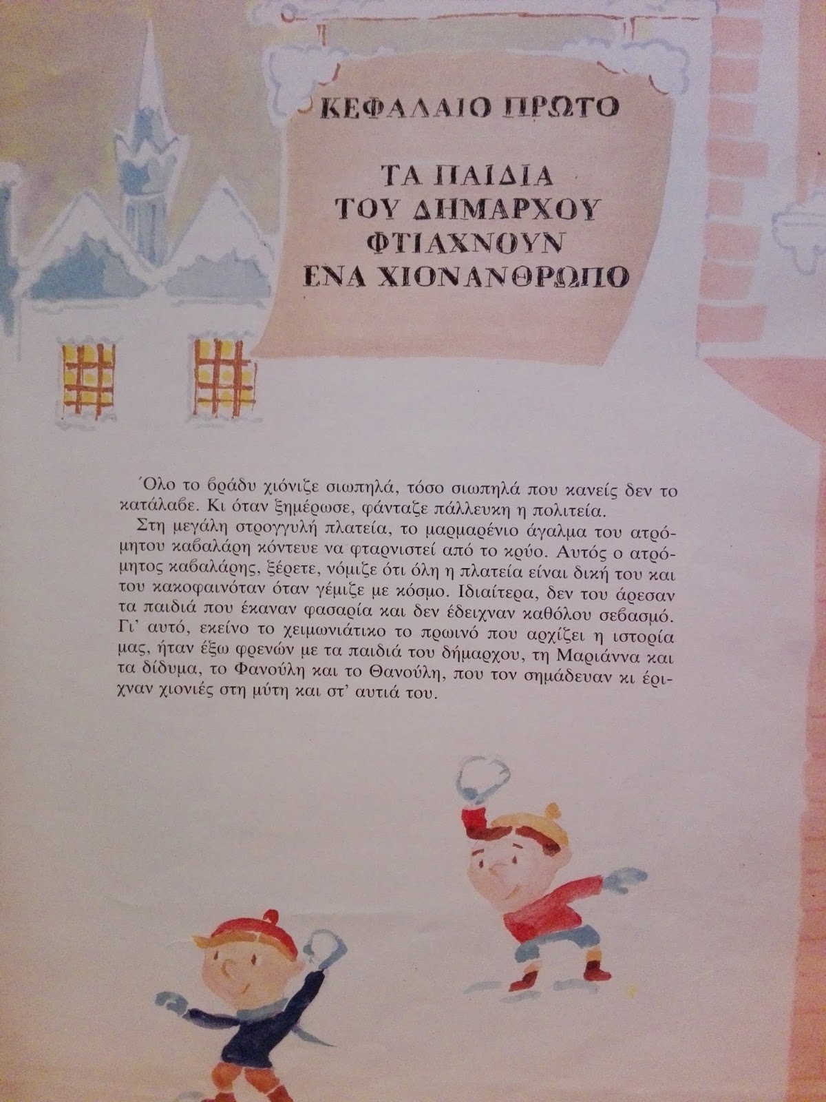 Αγαπημένες Δεκαετίες: Ο χιονάνθρωπος και το κορίτσι-Ευγένιος Τριβιζάς