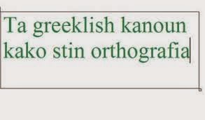 greeklish project: ΑΠΟΨΕΙΣ ΚΑΤΑ