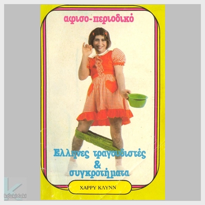 koukidaki: Χάρρυ Κλυνν