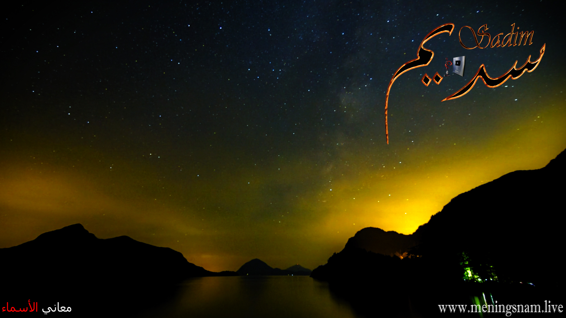 معنى اسم سديم وصفات حاملة هذا الاسم Sadim - معاني الأسماء ومعاني ...