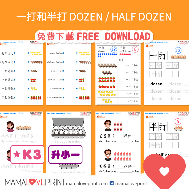 Mama Love Print 自製工作紙 - 數學認識一打和半打 Dozen and Half Dozen Math Worksheets ...