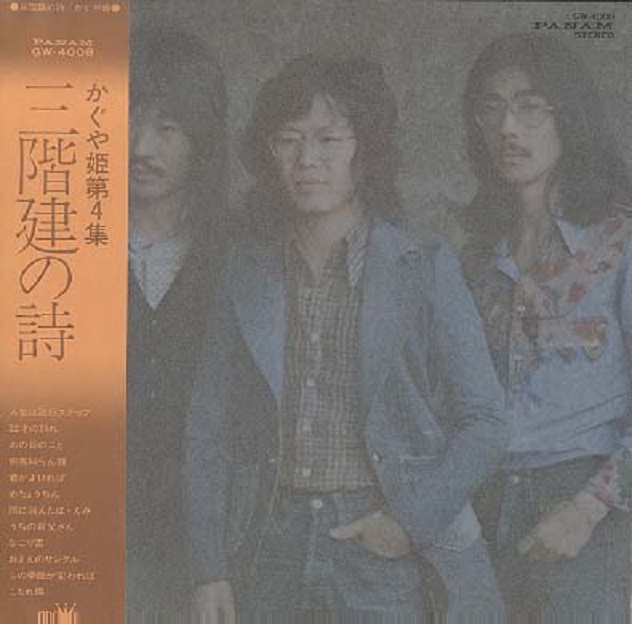 Johnkatsmc5 Kaguyahime かぐや姫 Sankai No Uta ~三階建の詩~ 1974 Japan Folk Rockpop Rock