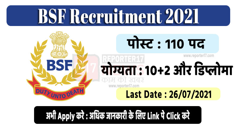 BSF Recruitment 2021 | 110 अपरेंटिस पद पर भर्ती | Reporter17.com