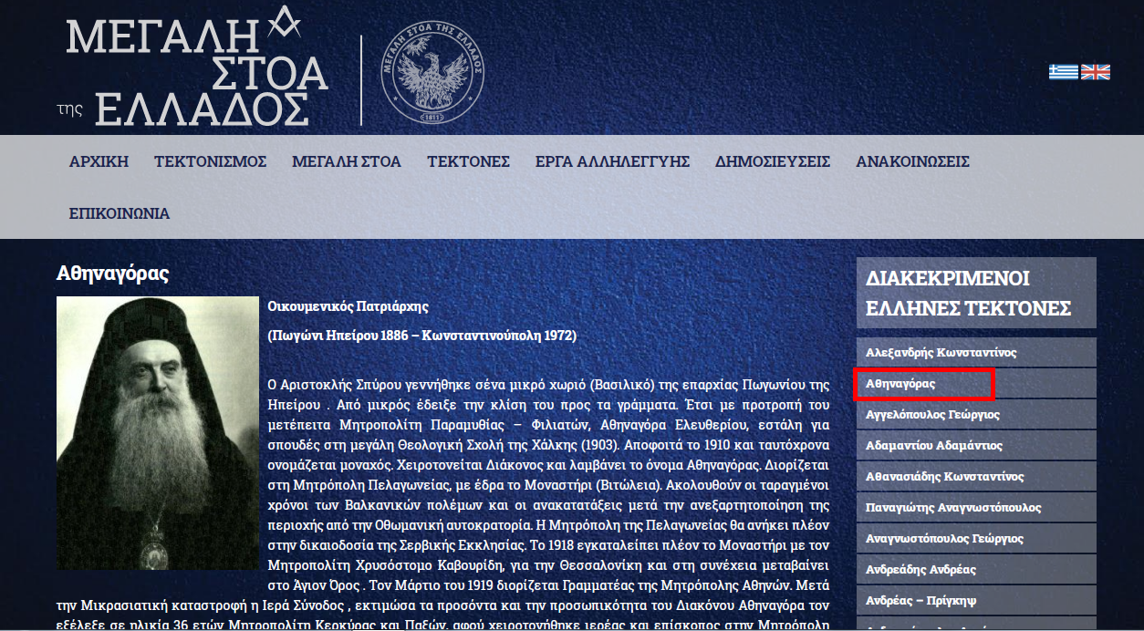 ΕΛΛΑΣ ΑΙΩΝΙΟΝ, ΑΘΑΝΑΤΟΝ,ΑΔΕΣΜΕΥΤΟΝ ΠΝΕΥΜΑ: Ἱεράρχης καί Μασώνος γίνεται;