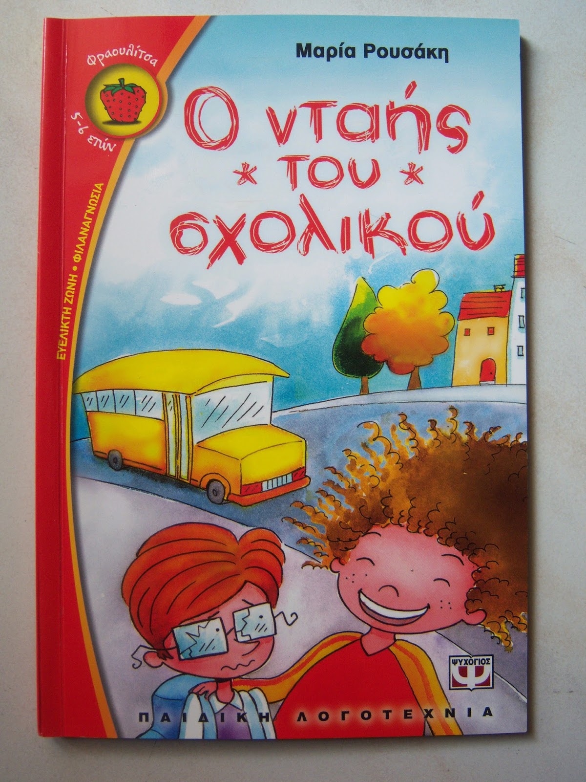 Τα τυπάκια του 1ου : Ο ΝΤΑΗΣ ΤΟΥ ΣΧΟΛΙΚΟΥ