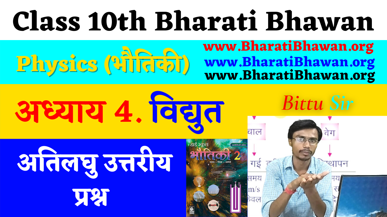Bharati Bhawan Class 10th Physics | Chapter 4. Electric Current | Very Short Question Answer ...