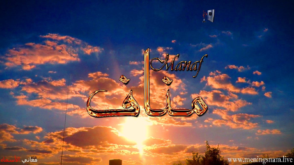 معنى اسم مناف وصفات حامل هذا الاسم Manaf - معاني الأسماء ومعاني الكلمات ...
