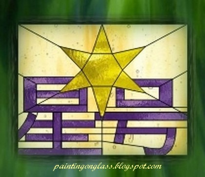 Stained Glass Chinese Star Pattern ~ painting on glass