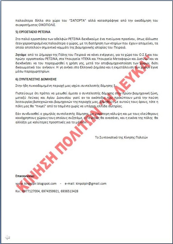 ΚΙΝΗΣΗ ΠΟΛΙΤΩΝ Δ΄ ΚΑΙ Ε΄ ΔΗΜΟΤΙΚΟΥ ΔΙΑΜΕΡΙΣΜΑΤΟΣ ΠΕΙΡΑΙΑ - "Η ΛΕΥΚΑ"