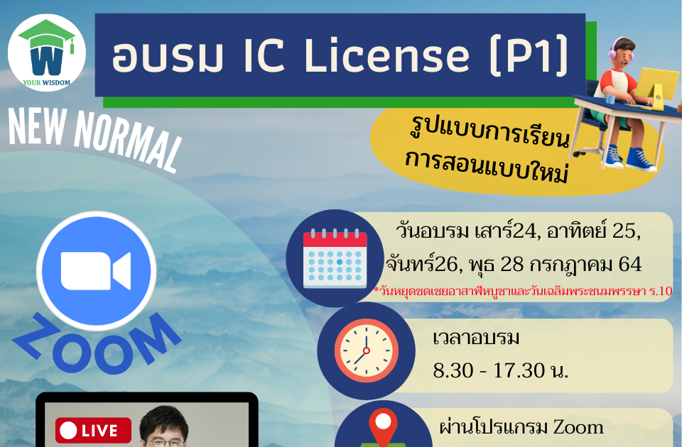 ติวสอบ IC License เข้าใจง่าย: คอร์ส IC License