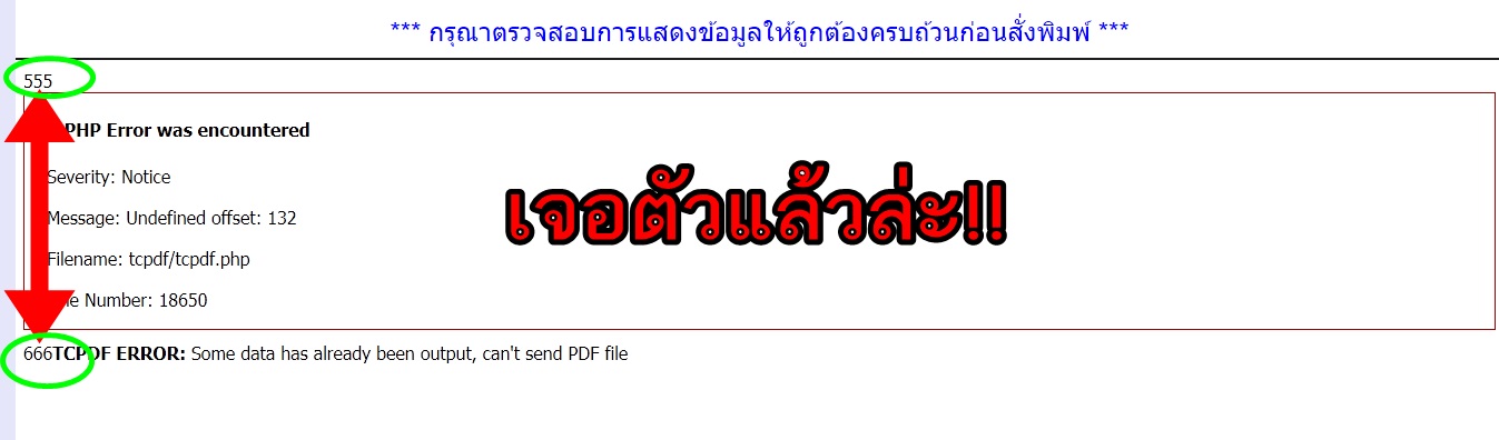 ขั้นตอนแก้ปัญหา สั่งพิมพ์ Pdf แล้วเกิดข้อความแจ้งเตือนข้อผิดพลาด Tcpdf Error Line Number 18650