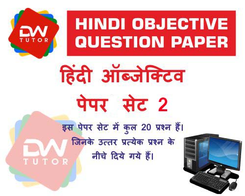 हिंदी ऑब्जेक्टिव क्वेश्चٖन पेपर सेट 1 – Hindi Objective Question Paper ...