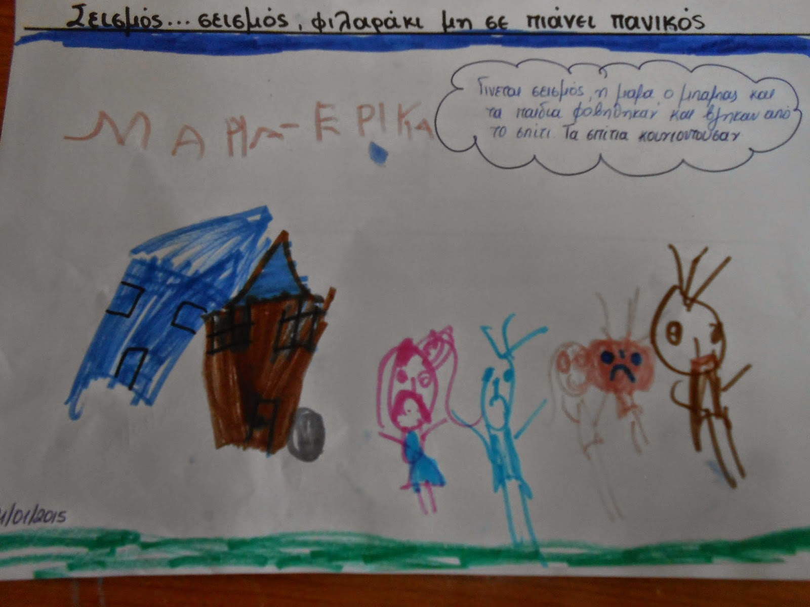KATERINA'S MAGIC BOX - ΤΟ ΜΑΓΙΚΟ ΚΟΥΤΙ ΤΗΣ ΚΑΤΕΡΙΝΑΣ: Σεισμός...σεισμός ...