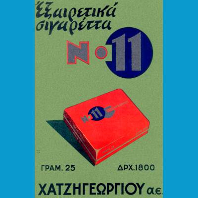 ΝΙΚΟΣ ΧΕΙΛΑΡΗΣ ΕΤΣΙ ΓΙΑ ΝΑ ΛΕΜΕ ΚΑΤΙ....: ΠΑΛΙΕΣ ΔΙΑΦΗΜΙΣΕΙΣ ΤΣΙΓΑΡΩΝ