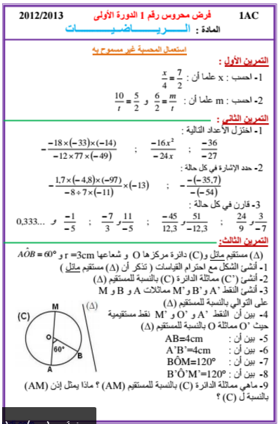 تحميل النموذج الثاني للفرض الكتابي الأول رقم 1 في مادة الرياضيات