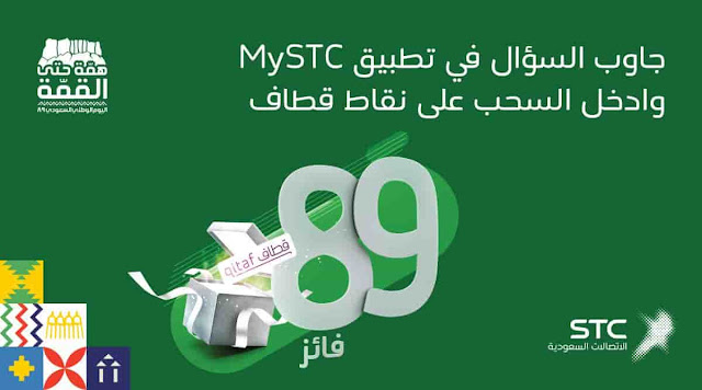 STC offers on 89th Saudi National Day