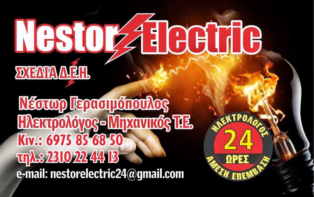 NESTOR ELECTRIC: ΑΥΤΟΜΑΤΙΣΜΟΙ